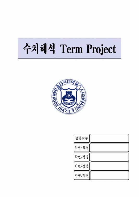 [수치해석] 수치해석을 통한 자동차실내체적(Term Project)