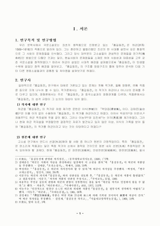 홍길동전 연구