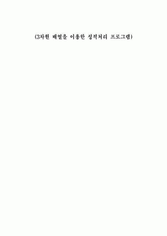 3차원배열을이용한성적처리