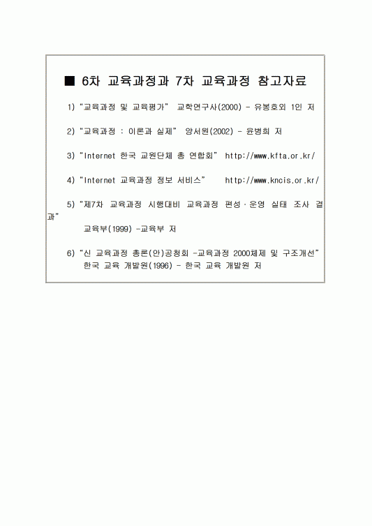 [교육과정및 교육평가] 6차 교육과정과 7차 교육과정의 비교분석