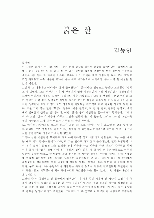 김동인의 붉은 산 독서 보고서