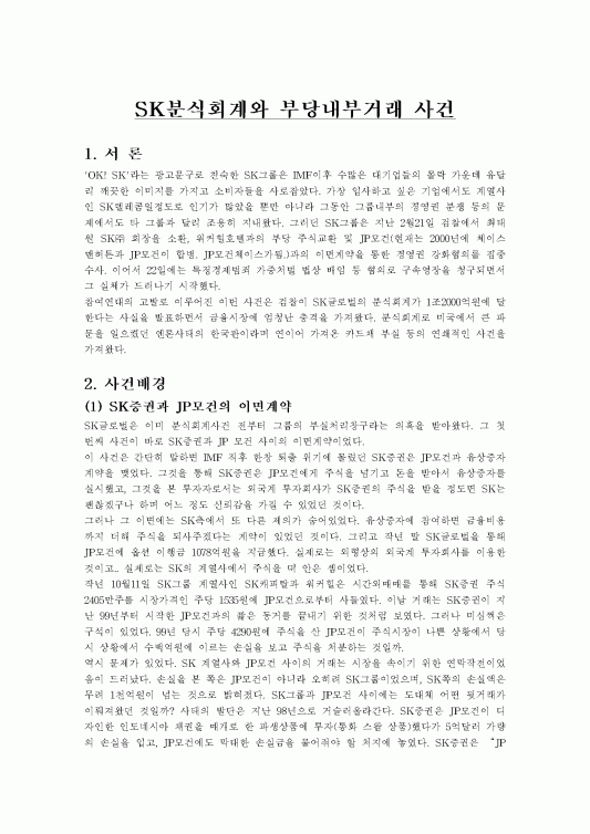 SK분식회계와 부당내부거래 사건
