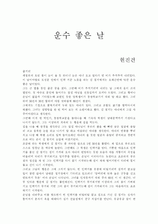 현진건의 `운수 좋은 날` 총평
