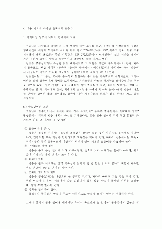 대중 매체에 나타난 한국어의 모습