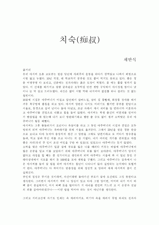 채만식의 `치숙(痴叔)` 총정리