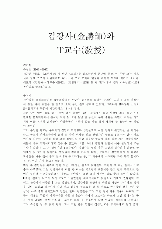 유진오의 `김강사(金講師)와 T교수(敎授)` 총평