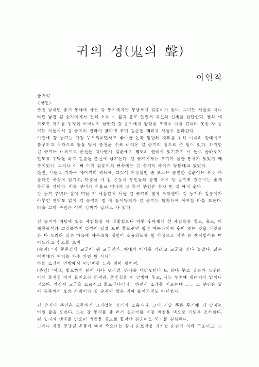 이인직의 `귀의 성(鬼의 聲) ` 총평