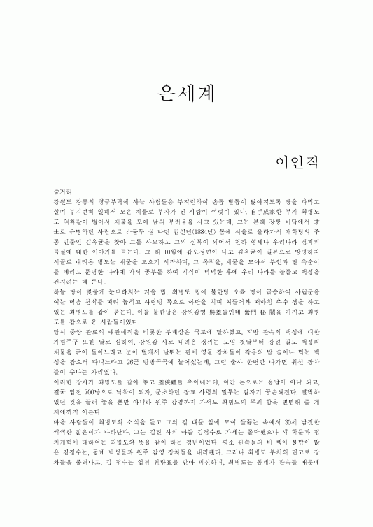 이인직의 `은세계` 총평