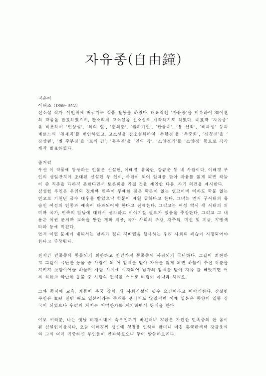 이해조의 `자유종(自由鐘)`  총평