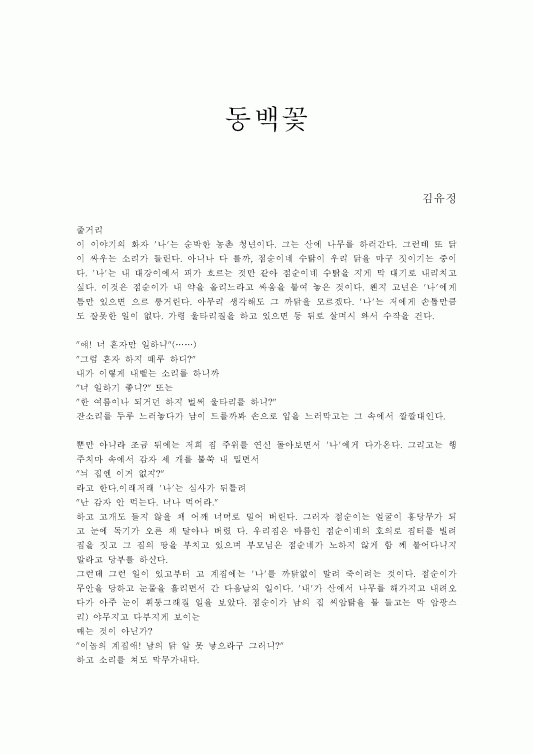 김유정의 `동백꽃` 총평