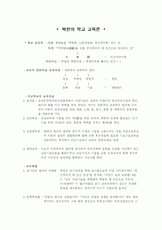 북한의 교육과 대학생활