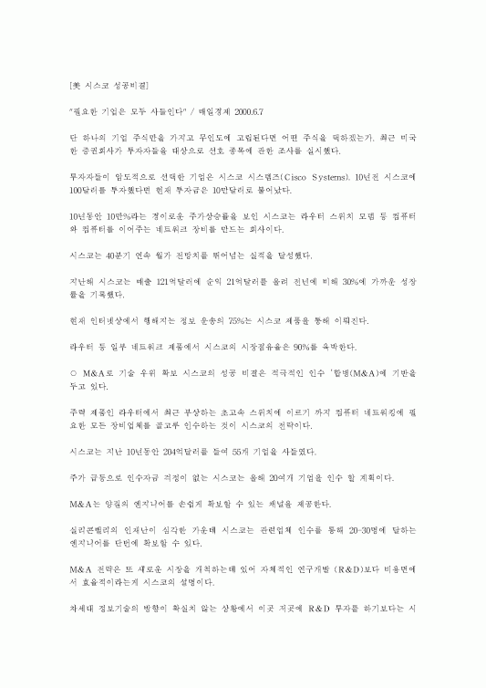 [경영] 시스코 성공사례