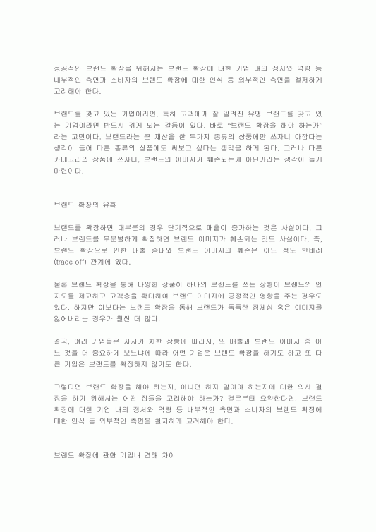 [마케팅원론] 브랜드 확장의 성공포인트