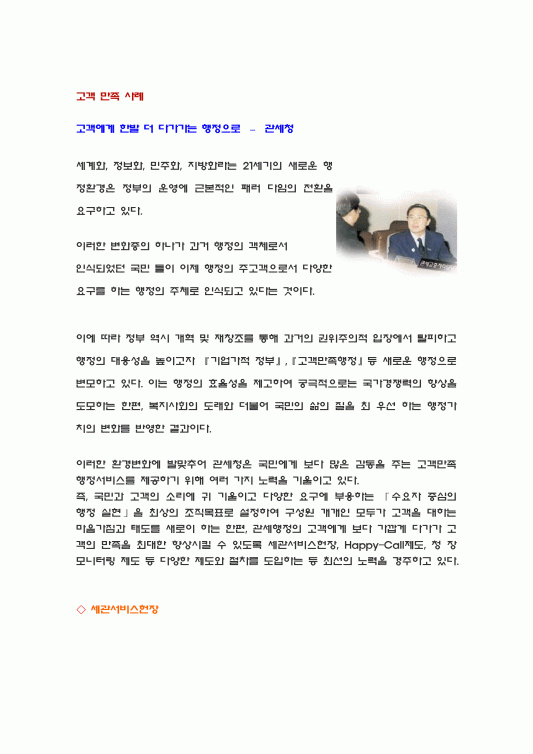 관세청의 고객만족 사례