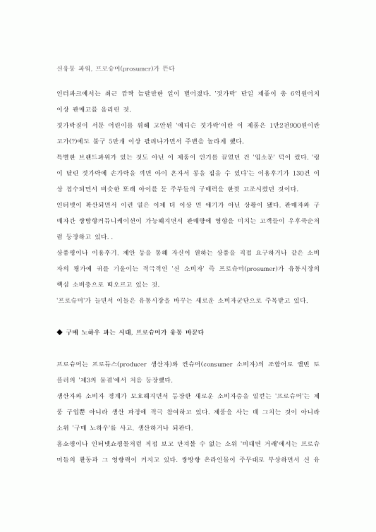 [마케팅] 프로슈머 마케팅