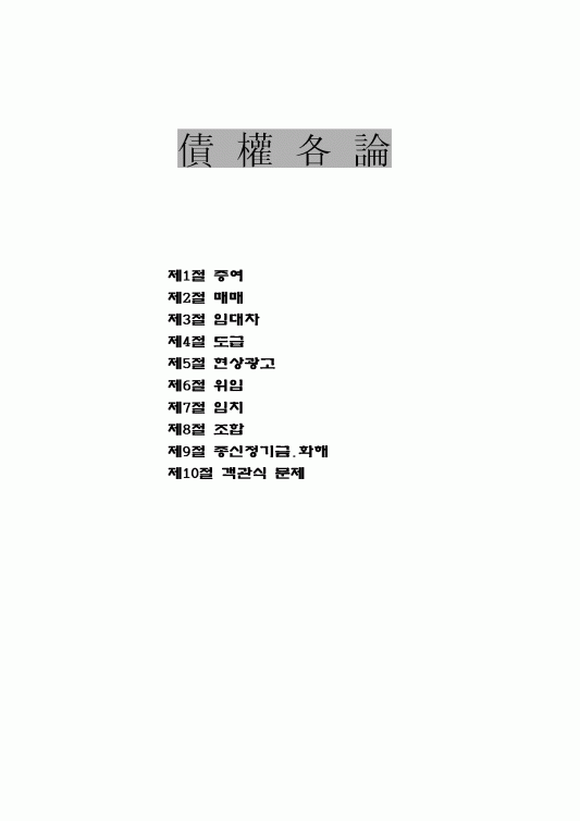 계약각론 레포트 자료