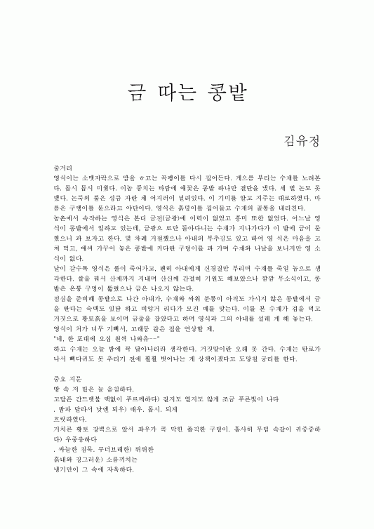 김유정의 금 따는 콩밭
