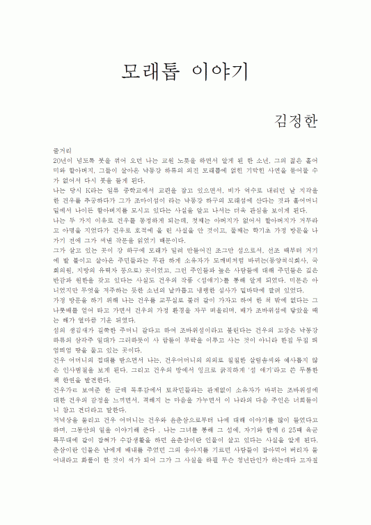 김정한의 모래톱 이야기