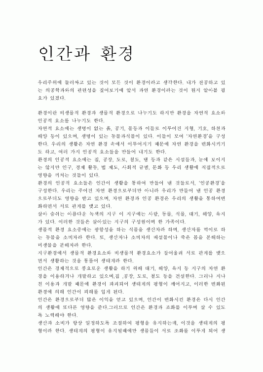 인간과 환경에 대해