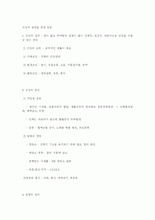 건강과 질병을 위한 운동