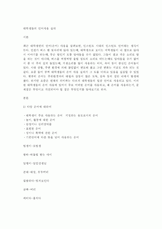 대학생들의 언어사용실태