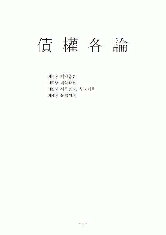 [사회과학] 채권각론