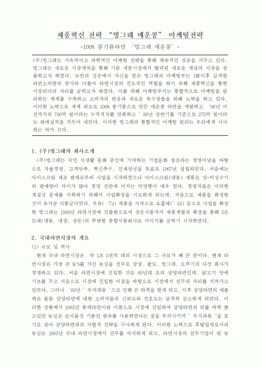 제품혁신 전략 `빙그레 매운콩` 마케팅전략