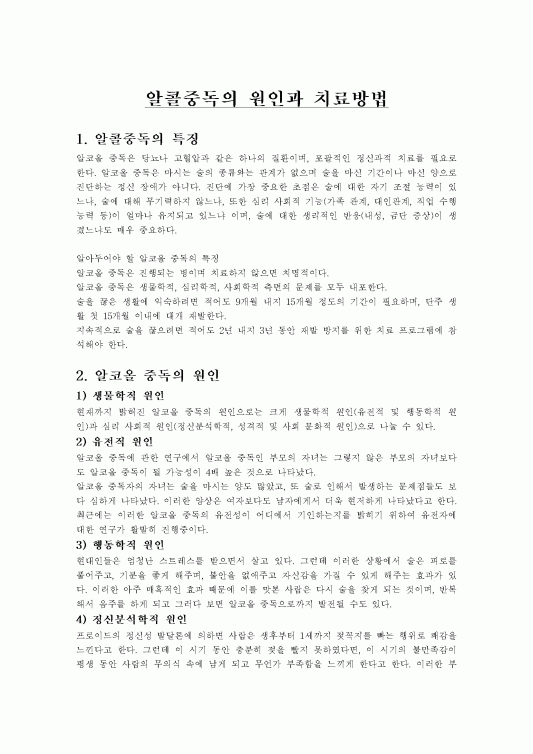 알콜중독의 원인과 치료방법