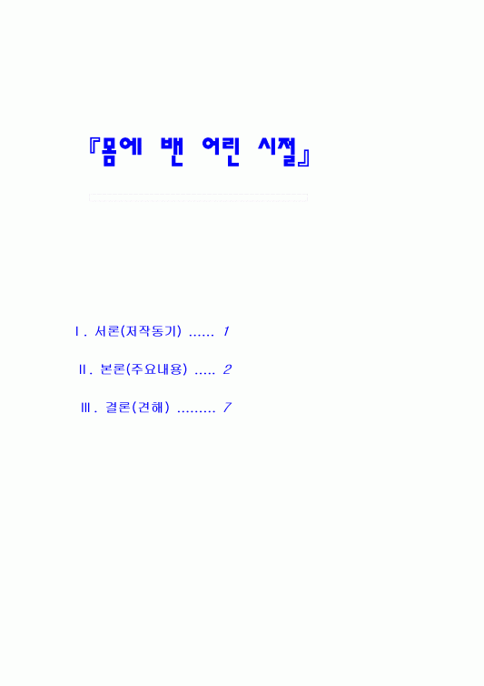 몸에 밴 어린 시절