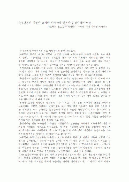 순정만화의 다양한 소재와 한국판과 일본판 순정만화의 비교