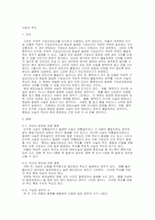 [인문과학] 사실의 착오