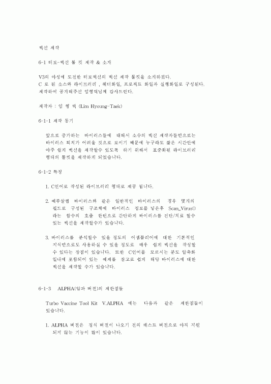 백신 제작 레포트 자료