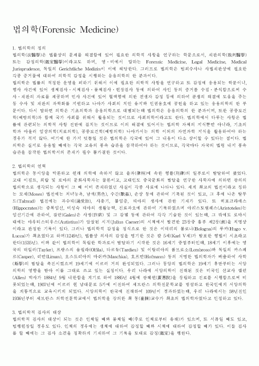 법의학(Forensic Medicine)
