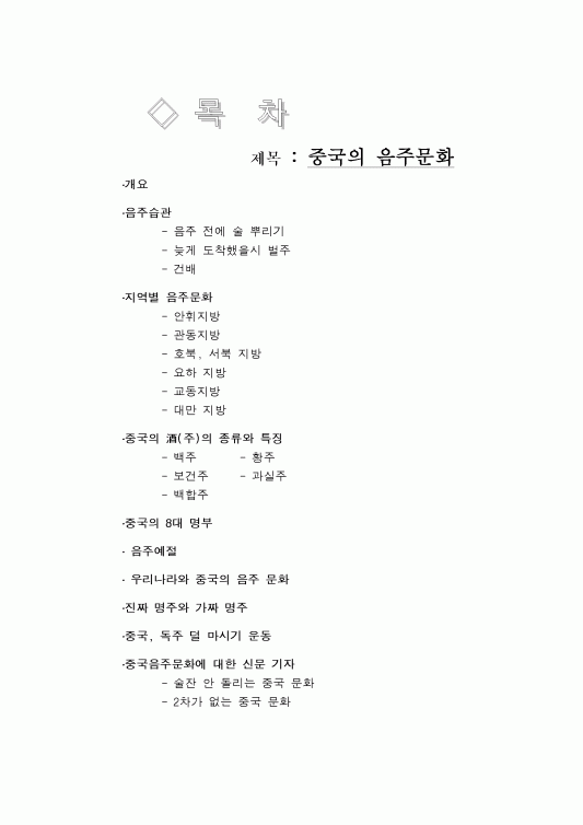 중국의 문화-중국의 음주 문화