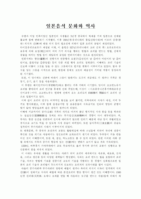 일본음식 문화와 역사
