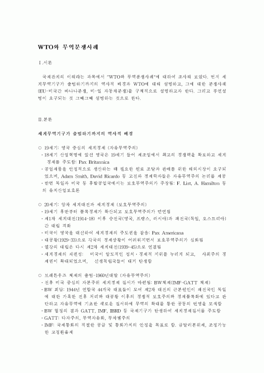 WTO와 무역분쟁사례