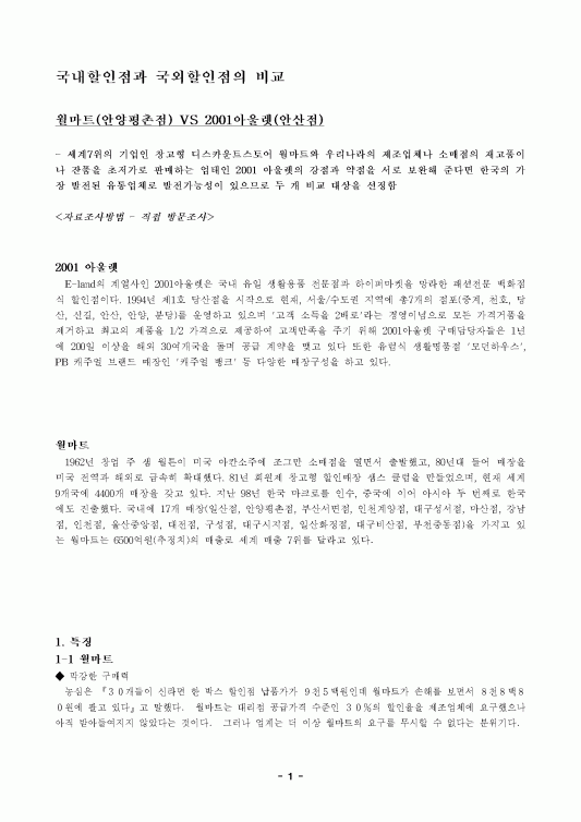 (유통론) 2001아울렛과 월마트의 직접비교분석