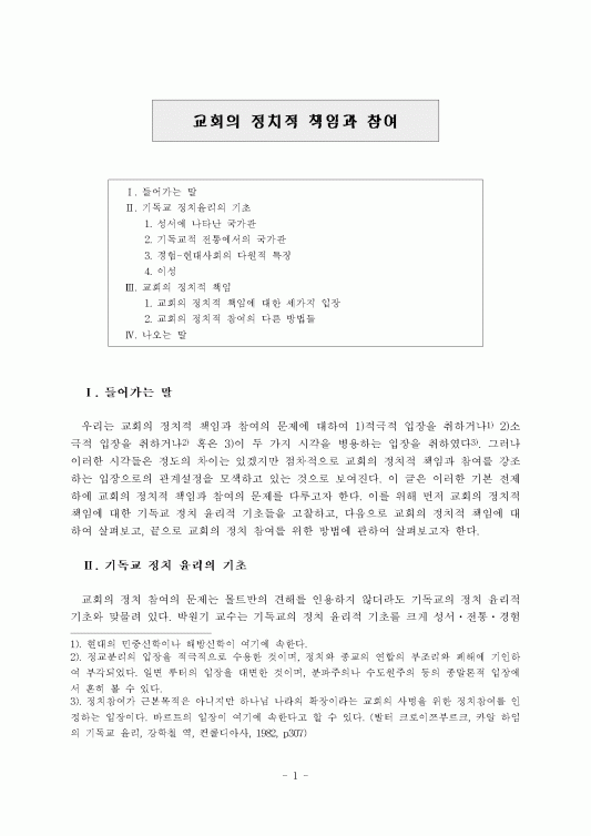 교회의 정치적 책임과 참여