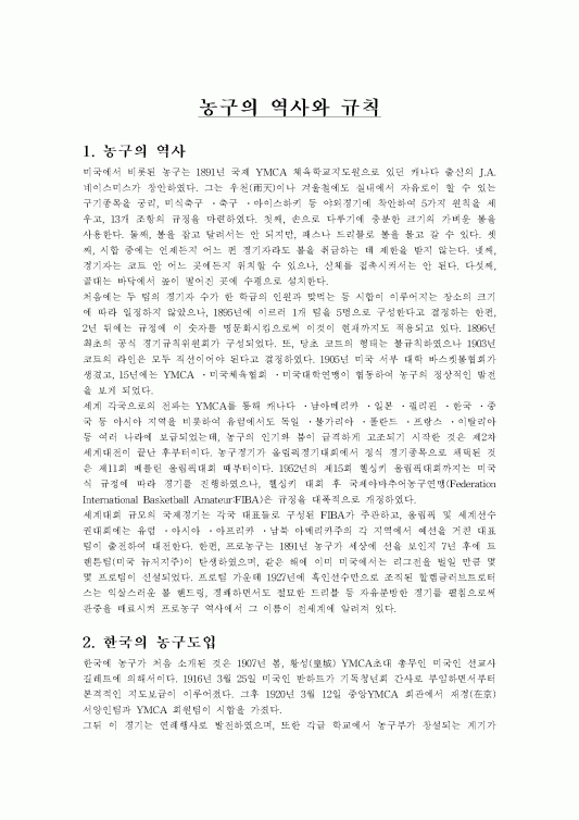 농구의 역사와 규칙