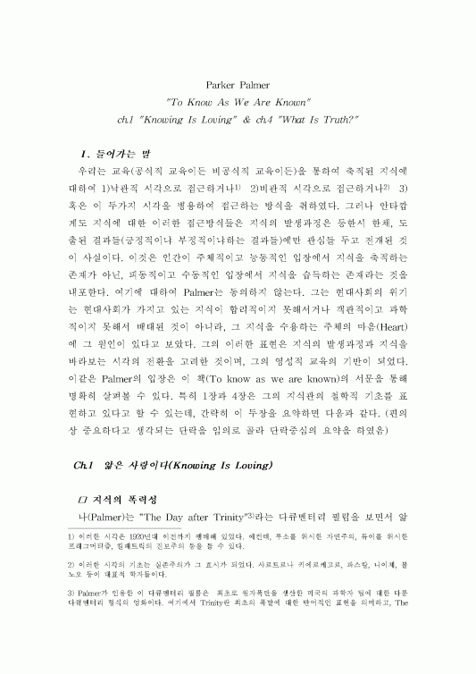 팔머(palmer)의 교육관과 앎의 의미