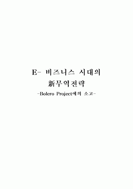 E- 비즈니스 시대의 신무역전략