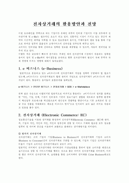 전자상거래의 활용방안과 전망