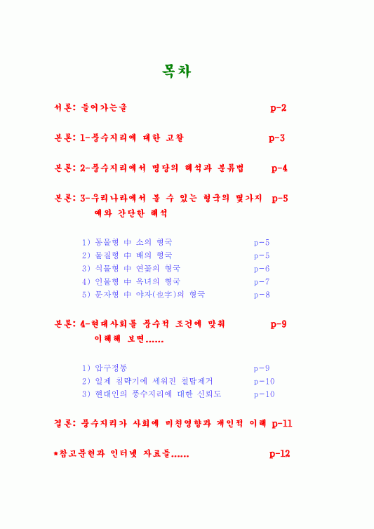 풍수지리 레포트 자료