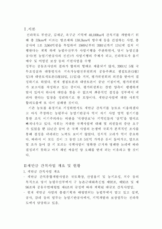 새만금간척사업에대한고찰