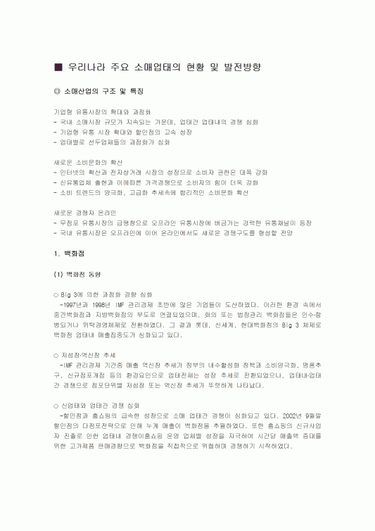 우리나라 주요 소매업태의 현황 및 발전방향