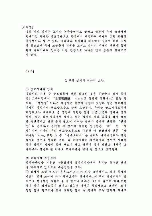 [인문과학] 김치의 역사