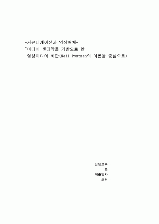 커뮤니케이션과 영상매체(미디어 생태학)