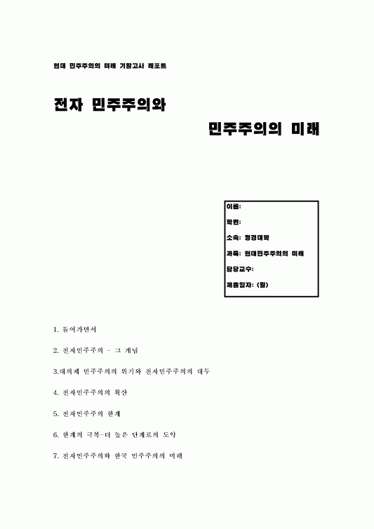 전자 민주주의와 민주주의의 미래