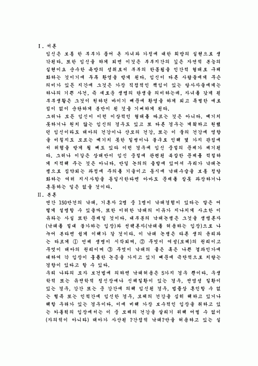 낙태의 윤리성