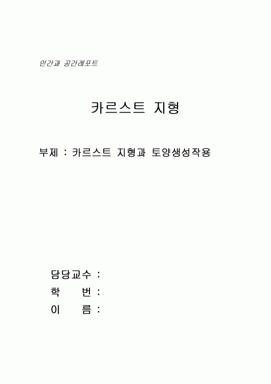 카르스트 지형과 토양생성작용